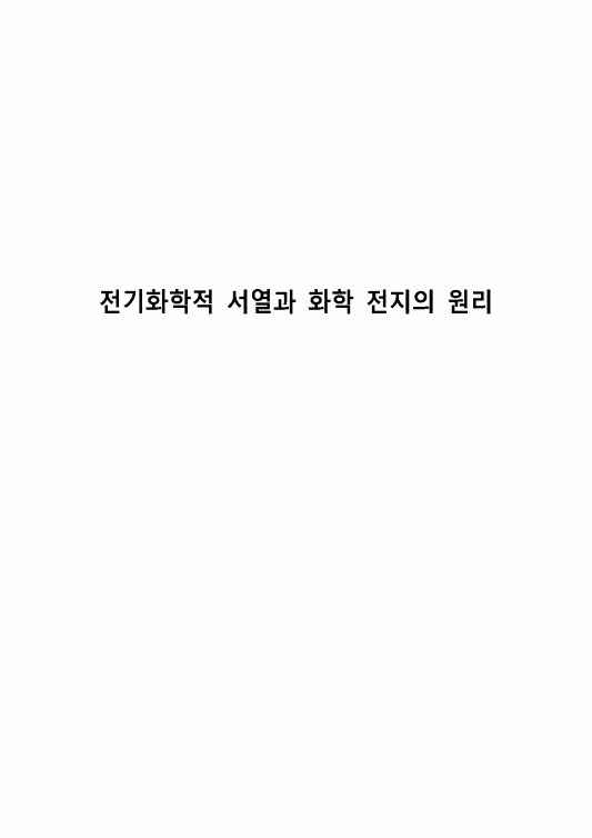 전기화학적 서열과 화학 전지의 원리