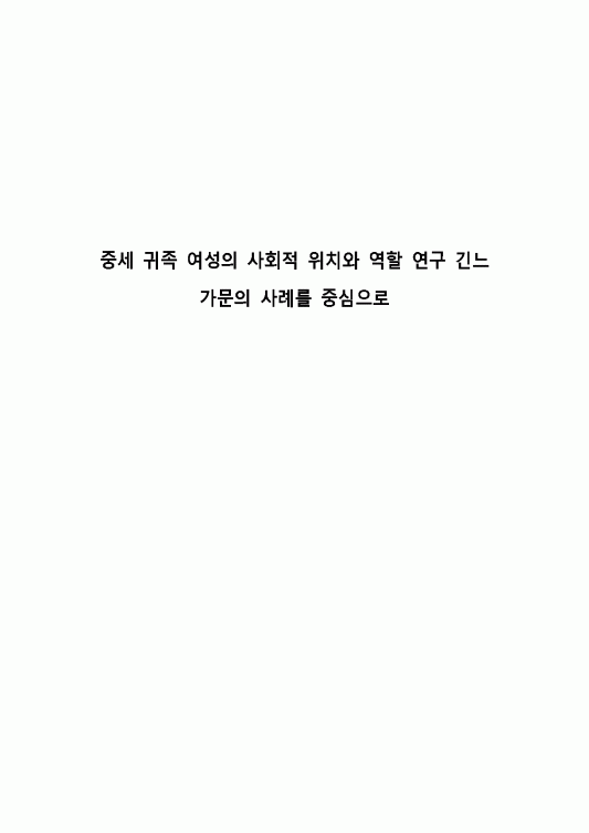 중세 귀족 여성의 사회적 위치와 역할 연구 긴느 가문의 사례를 중심으로