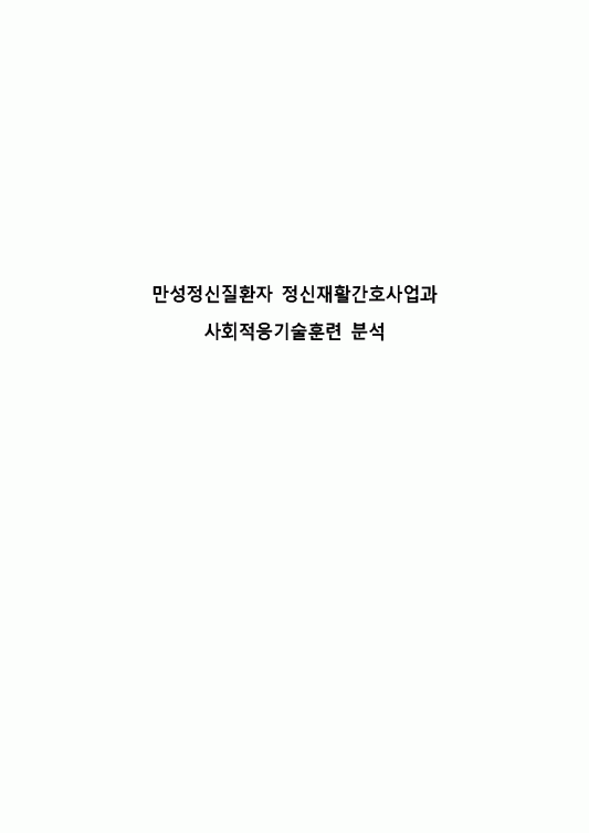 만성정신질환자 정신재활간호사업과 사회적응기술훈련 분석