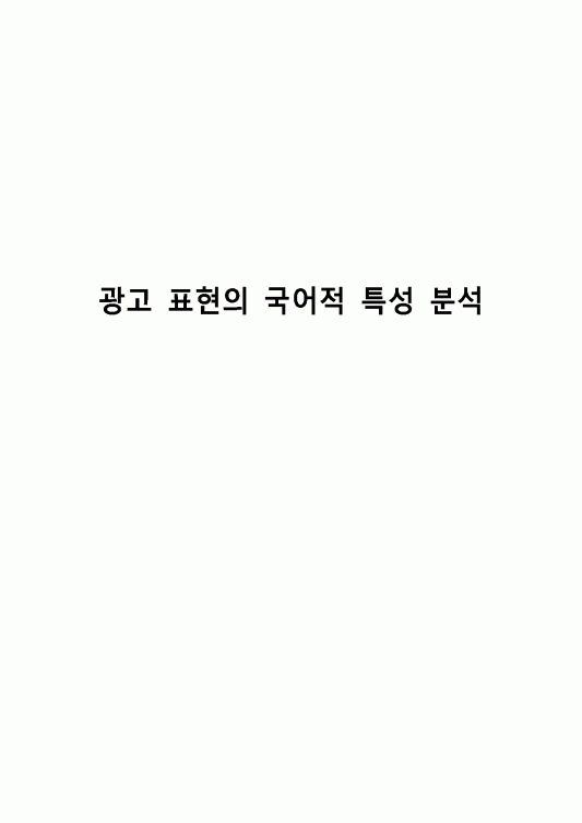 광고 표현의 국어적 특성 분석