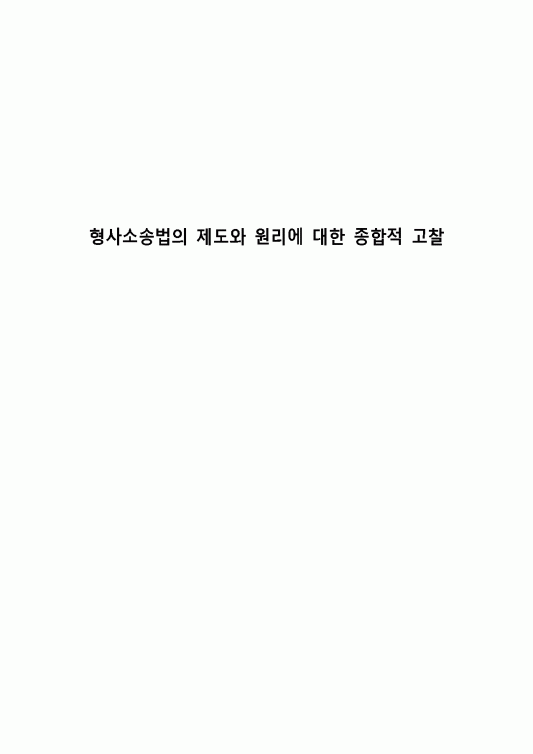 형사소송법의 제도와 원리에 대한 종합적 고찰