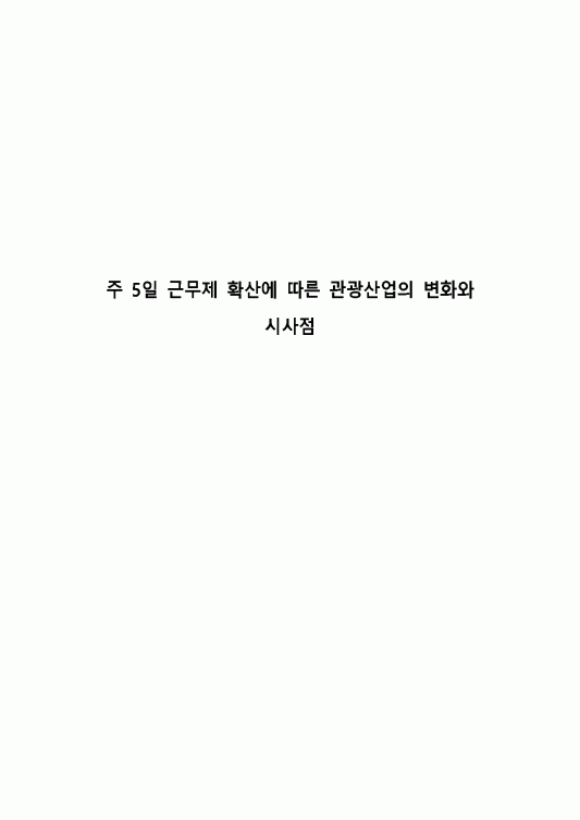 주 5일 근무제 확산에 따른 관광산업의 변화와 시사점