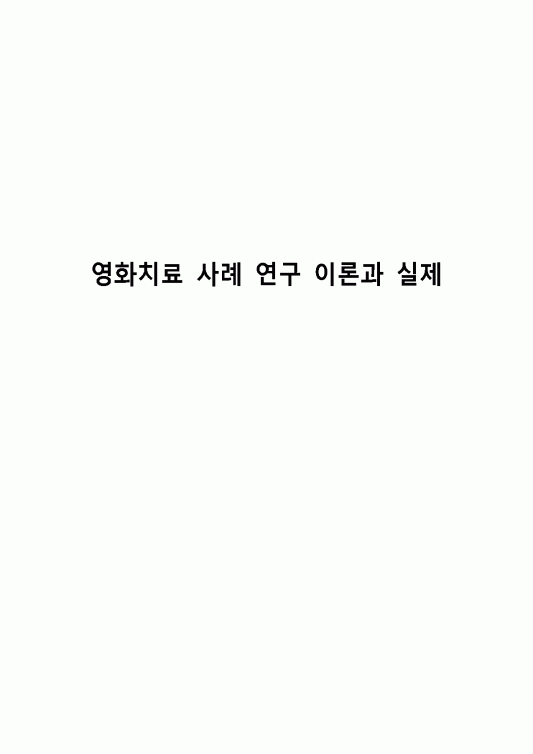 영화치료 사례 연구 이론과 실제