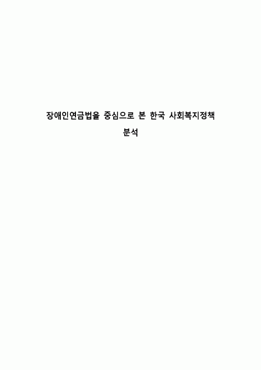 장애인연금법을 중심으로 본 한국 사회복지정책 분석