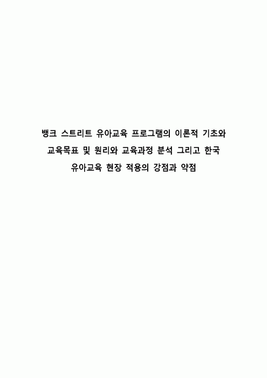 뱅크 스트리트 유아교육 프로그램의 이론적 기초와 교육목표 및 원리와 교육과정 분석 그리고 한국 유아교육 현장 적용의 강점과 약점