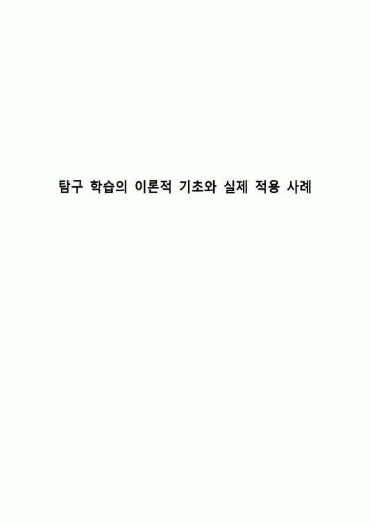 탐구 학습의 이론적 기초와 실제 적용 사례