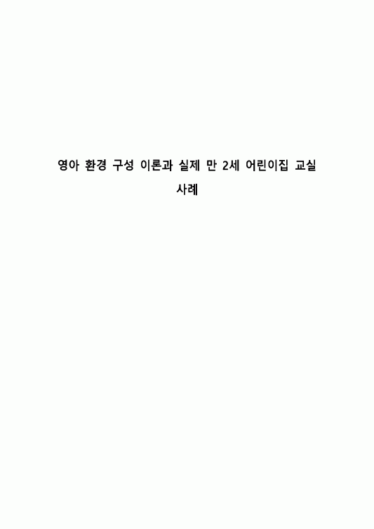 영아 환경 구성 이론과 실제 만 2세 어린이집 교실 사례
