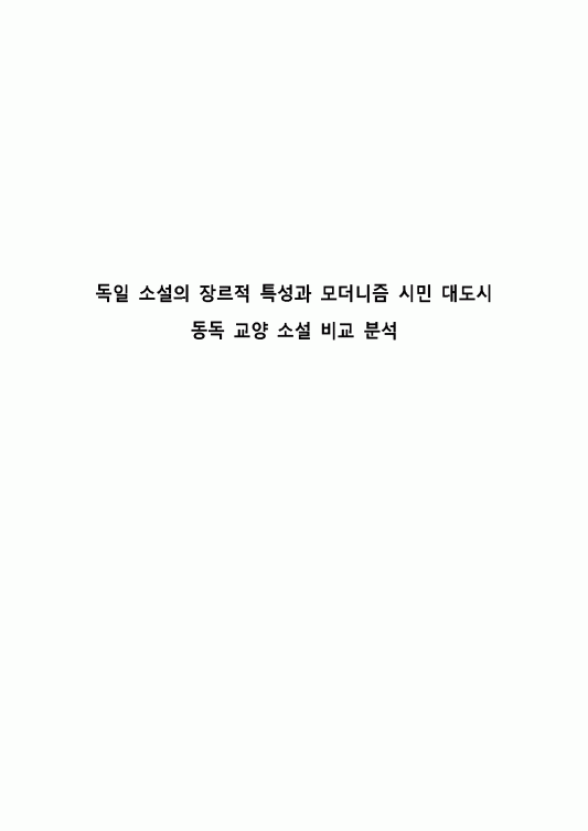 독일 소설의 장르적 특성과 모더니즘 시민 대도시 동독 교양 소설 비교 분석