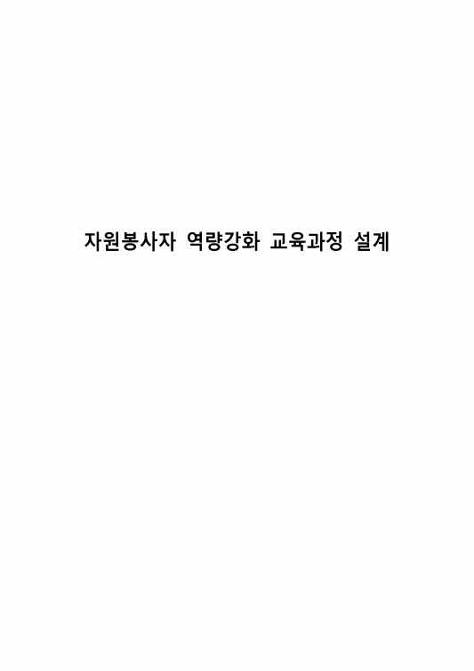 자원봉사자 역량강화 교육과정 설계