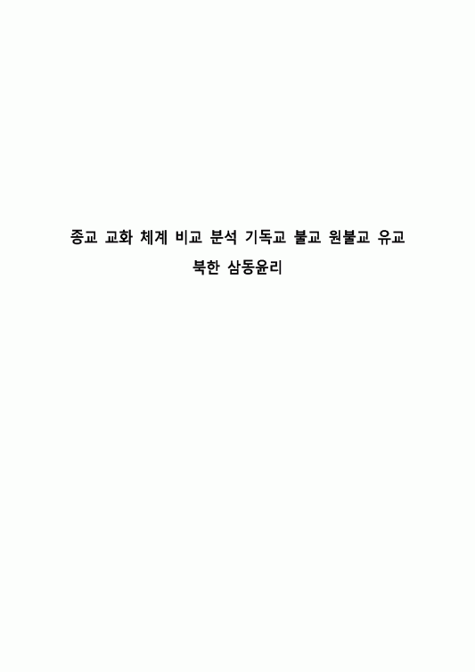 종교 교화 체계 비교 분석 기독교 불교 원불교 유교 북한 삼동윤리