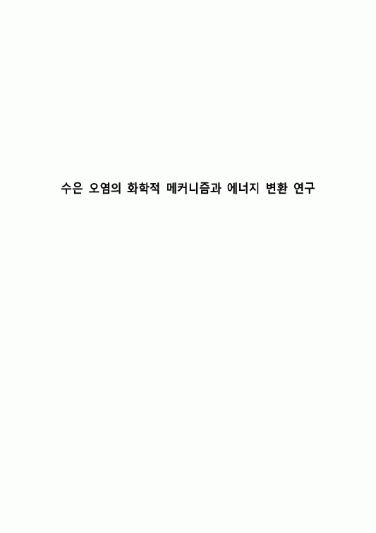 수은 오염의 화학적 메커니즘과 에너지 변환 연구