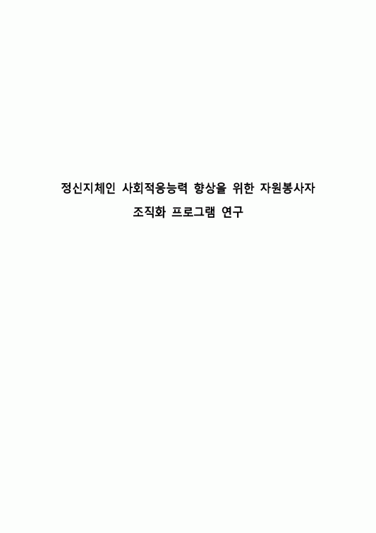 정신지체인 사회적응능력 향상을 위한 자원봉사자 조직화 프로그램 연구