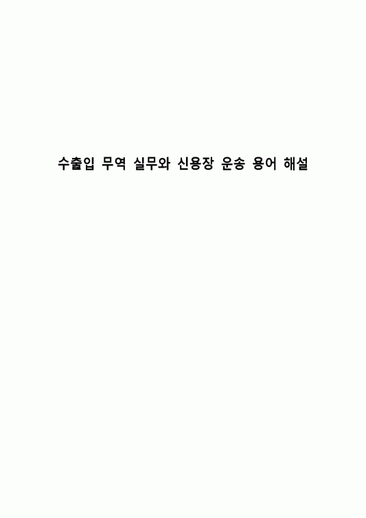 수출입 무역 실무와 신용장 운송 용어 해설