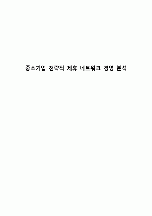 중소기업 전략적 제휴 네트워크 경영 분석