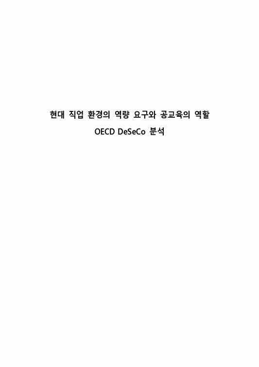 현대 직업 환경의 역량 요구와 공교육의 역할 OECD DeSeCo 분석