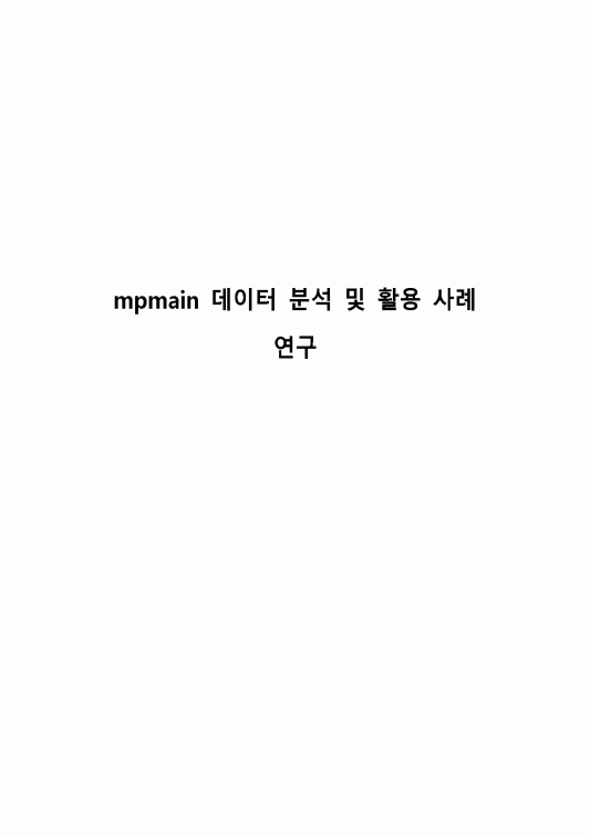 mpmain 데이터 분석 및 활용 사례 연구