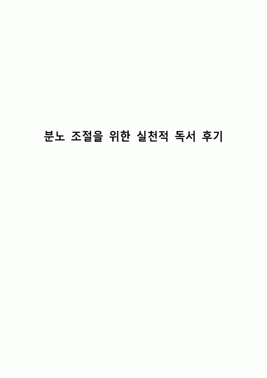분노 조절을 위한 실천적 독서 후기