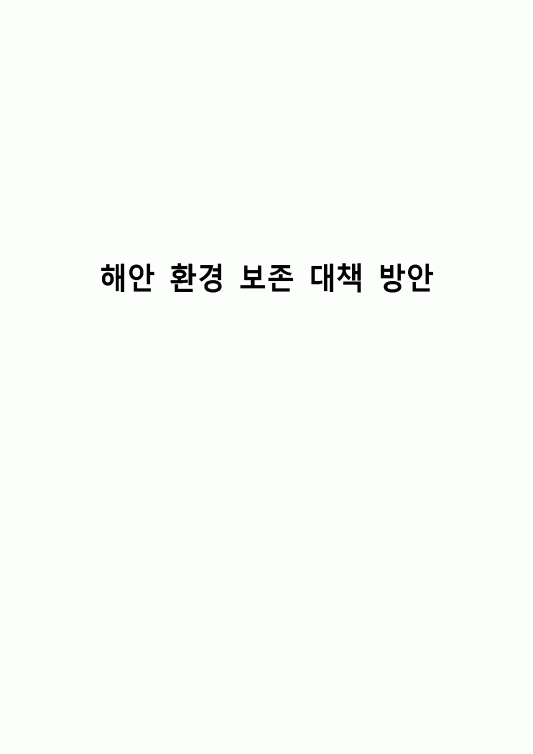 해안 환경 보존 대책 방안