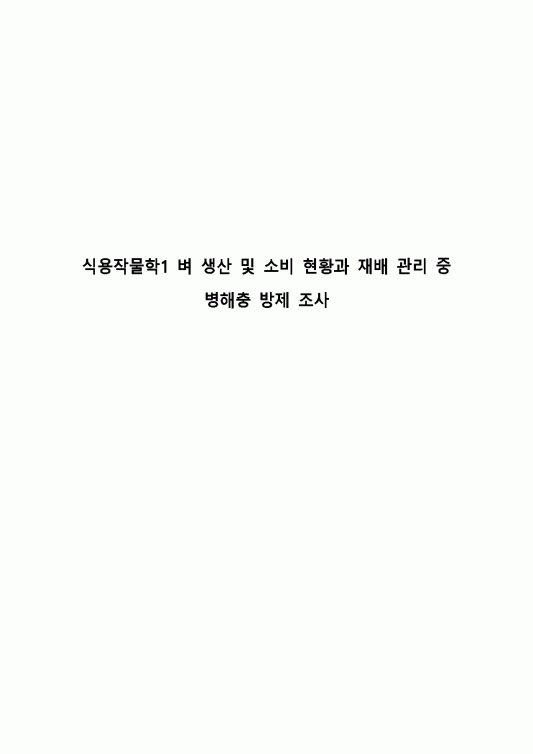 식용작물학1 벼 생산 및 소비 현황과 재배 관리 중 병해충 방제 조사