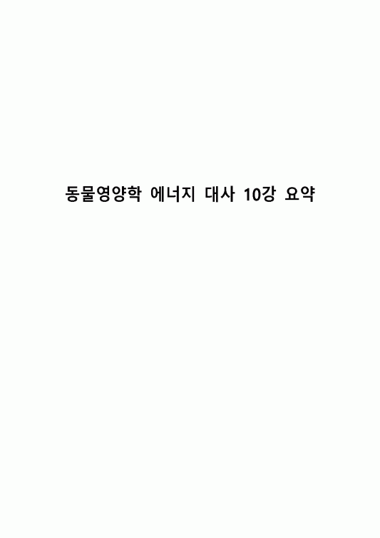동물영양학 에너지 대사 10강 요약