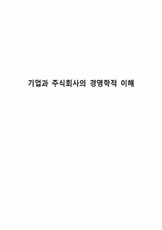 기업과 주식회사의 경영학적 이해