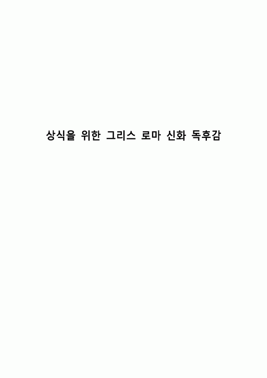 상식을 위한 그리스 로마 신화 독후감