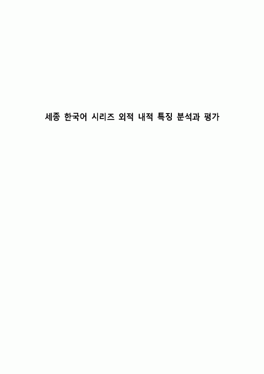 세종 한국어 시리즈 외적 내적 특징 분석과 평가