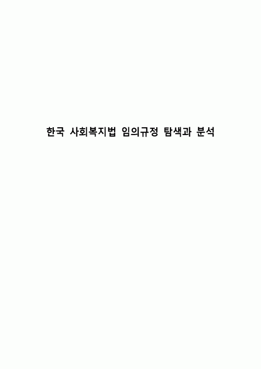 한국 사회복지법 임의규정 탐색과 분석