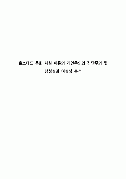 홉스테드 문화 차원 이론의 개인주의와 집단주의 및 남성성과 여성성 분석
