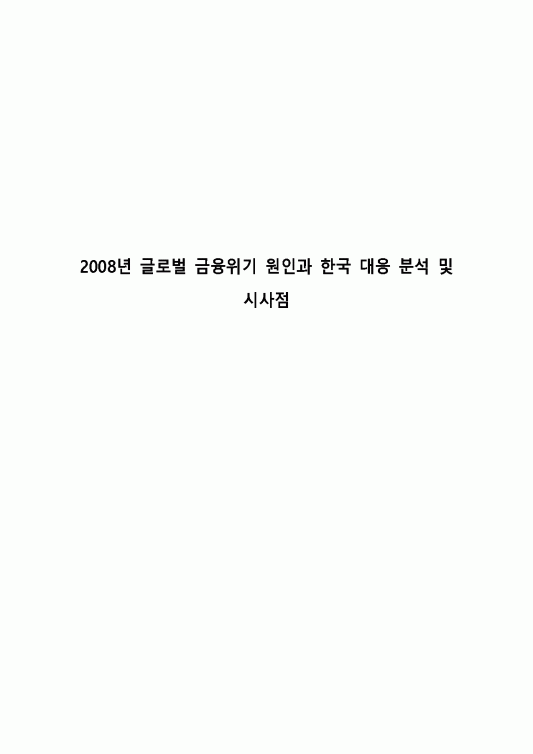 2008년 글로벌 금융위기 원인과 한국 대응 분석 및 시사점