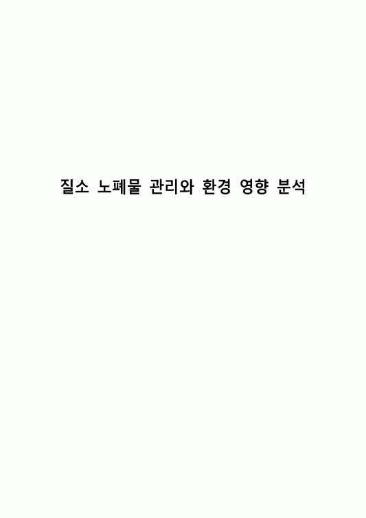 질소 노폐물 관리와 환경 영향 분석