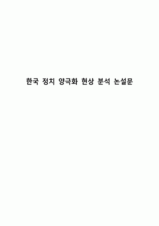 한국 정치 양극화 현상 분석 논설문
