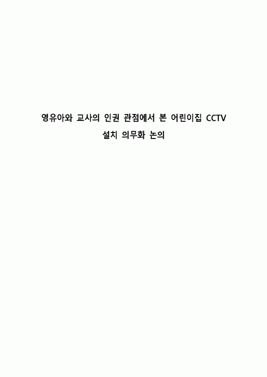 영유아와 교사의 인권 관점에서 본 어린이집 CCTV 설치 의무화 논의