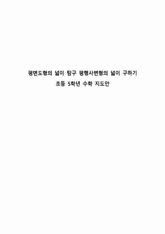 평면도형의 넓이 탐구 평행사변형의 넓이 구하기 초등 5학년 수학 지도안