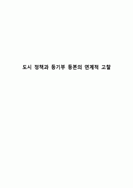 도시 정책과 등기부 등본의 연계적 고찰