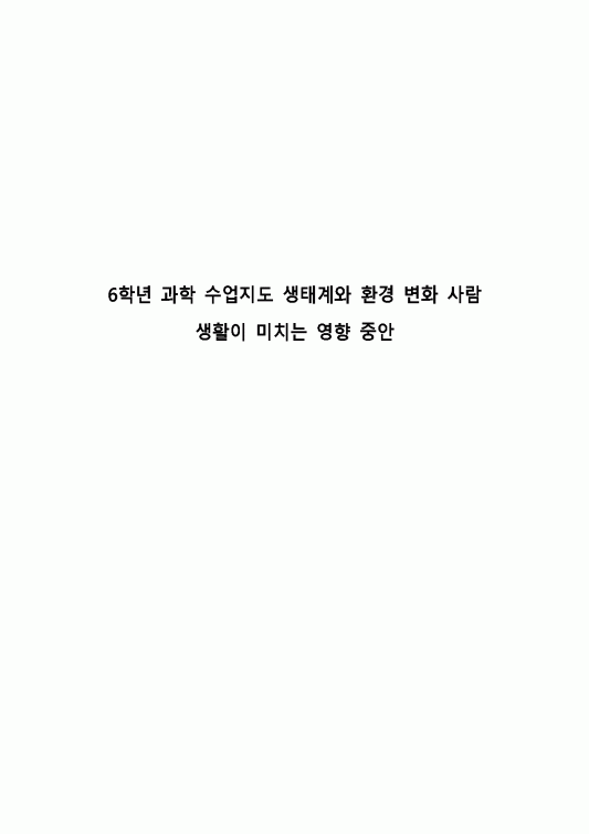 6학년 과학 수업지도 생태계와 환경 변화 사람 생활이 미치는 영향 중안