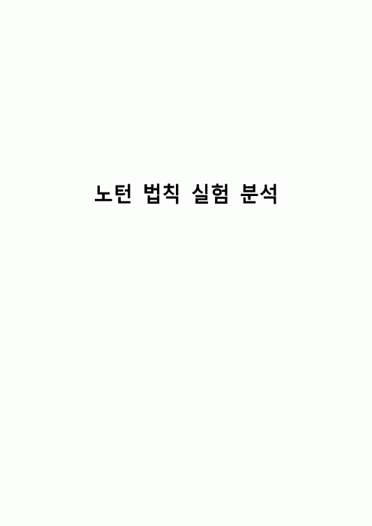 노턴 법칙 실험 분석