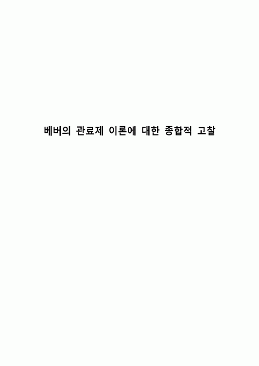 베버의 관료제 이론에 대한 종합적 고찰
