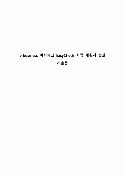 e business 이지체크 EasyCheck 사업 계획서 결과 산출물