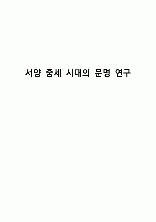 서양 중세 시대의 문명 연구