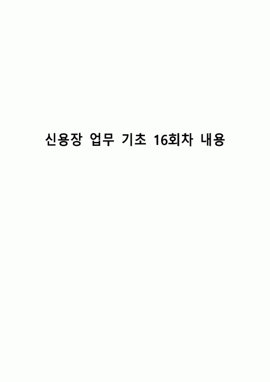 신용장 업무 기초 16회차 내용