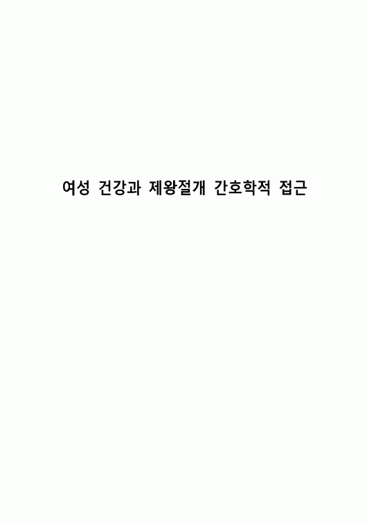 여성 건강과 제왕절개 간호학적 접근