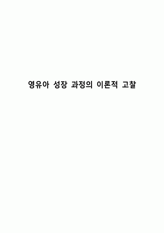 영유아 성장 과정의 이론적 고찰