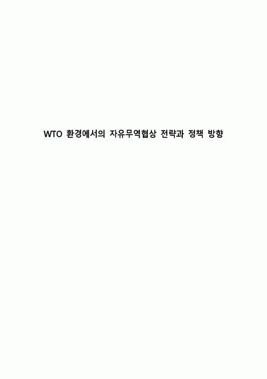 WTO 환경에서의 자유무역협상 전략과 정책 방향