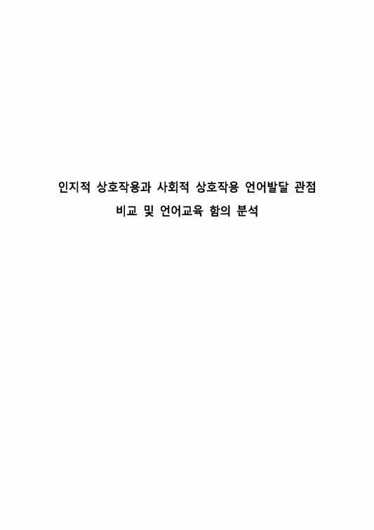 인지적 상호작용과 사회적 상호작용 언어발달 관점 비교 및 언어교육 함의 분석