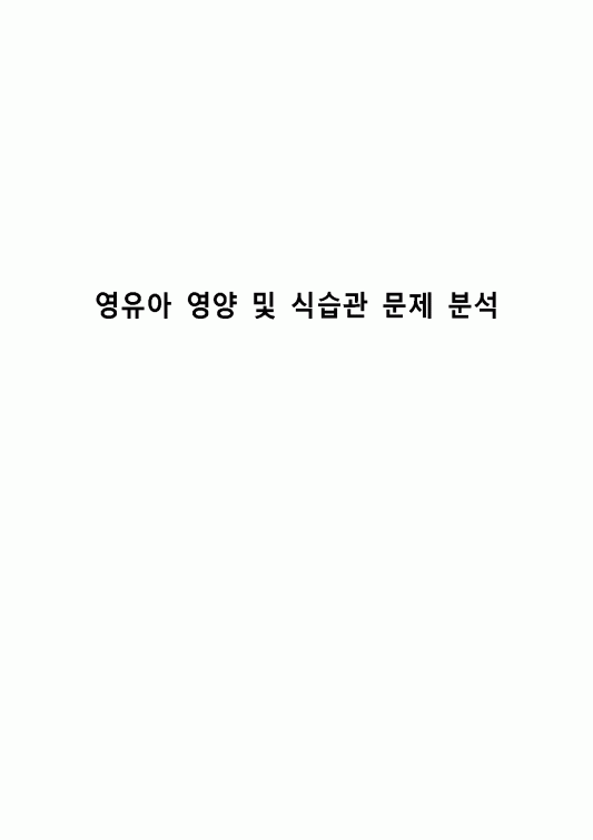 영유아 영양 및 식습관 문제 분석