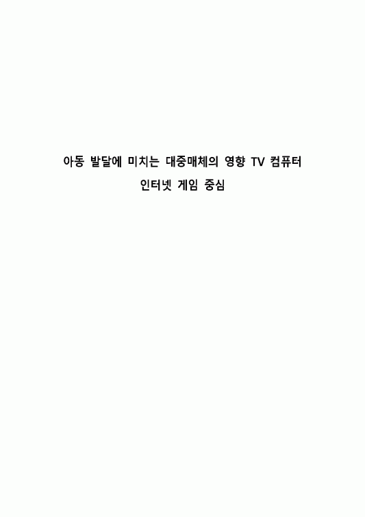 아동 발달에 미치는 대중매체의 영향 TV 컴퓨터 인터넷 게임 중심