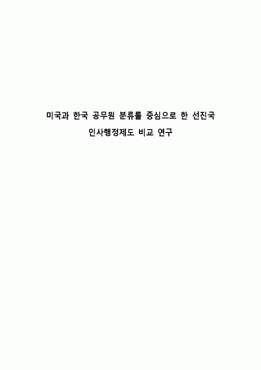 미국과 한국 공무원 분류를 중심으로 한 선진국 인사행정제도 비교 연구