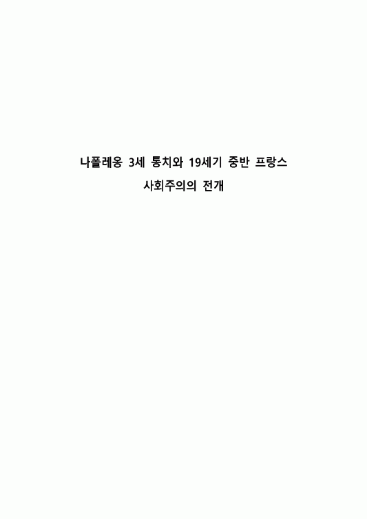 나폴레옹 3세 통치와 19세기 중반 프랑스 사회주의의 전개