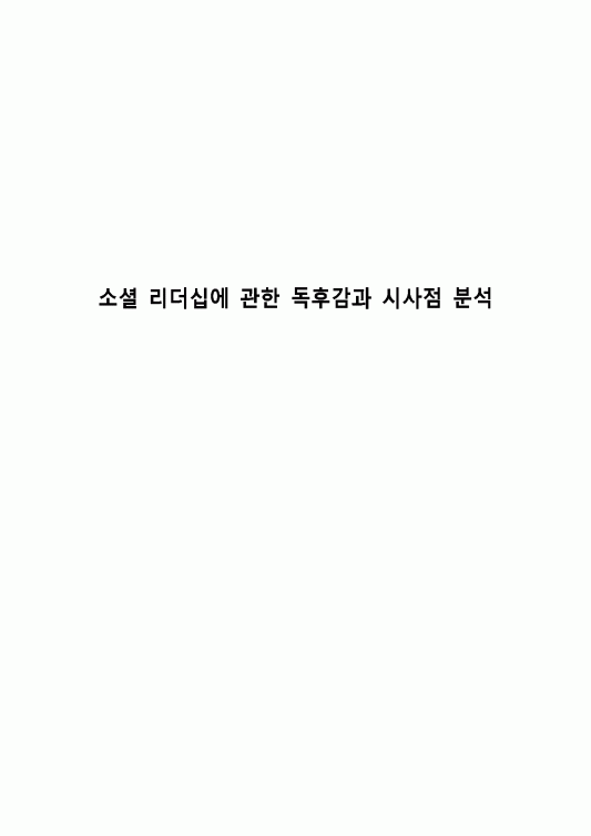 소셜 리더십에 관한 독후감과 시사점 분석